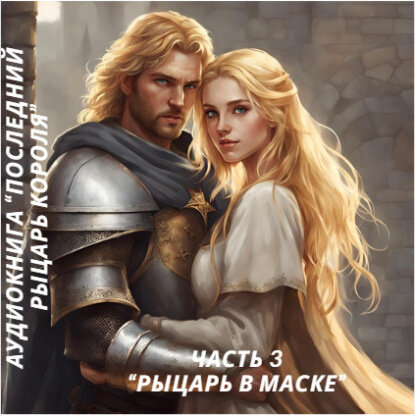 Рыцарь в маске [Аудиокнига]