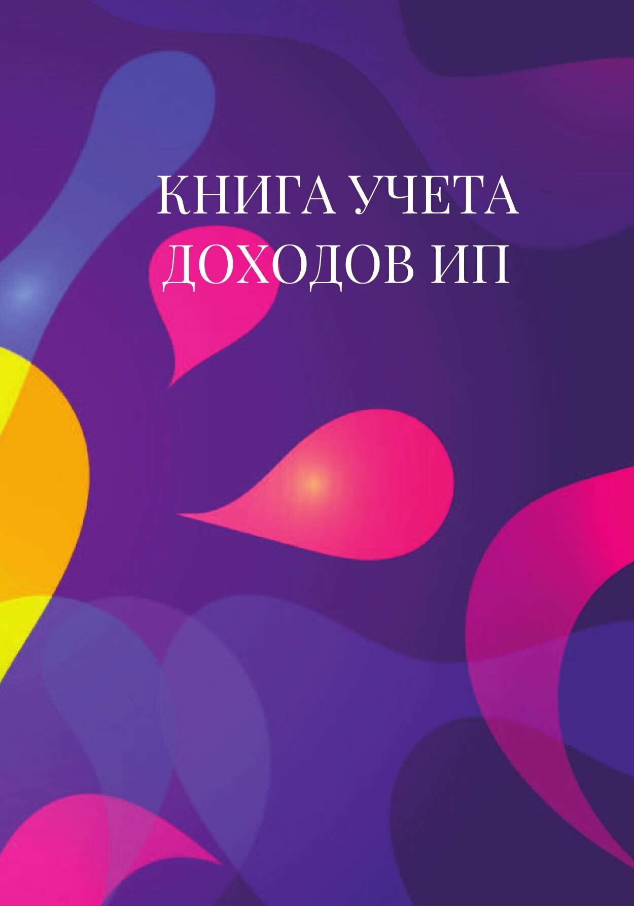 Книга учета доходов для ИП на патенте