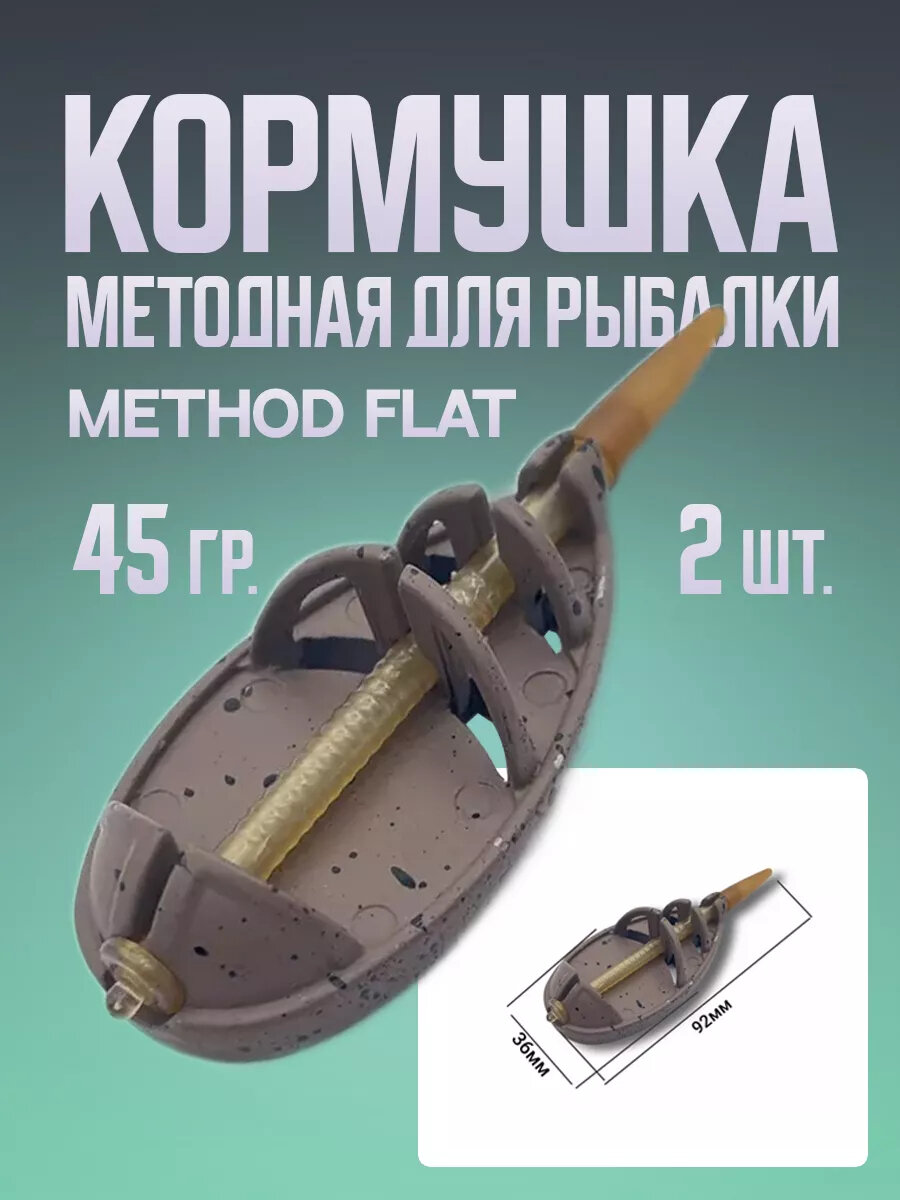 Кормушка методная для рыбалки METHOD FLAT (45 г) (2 шт.)