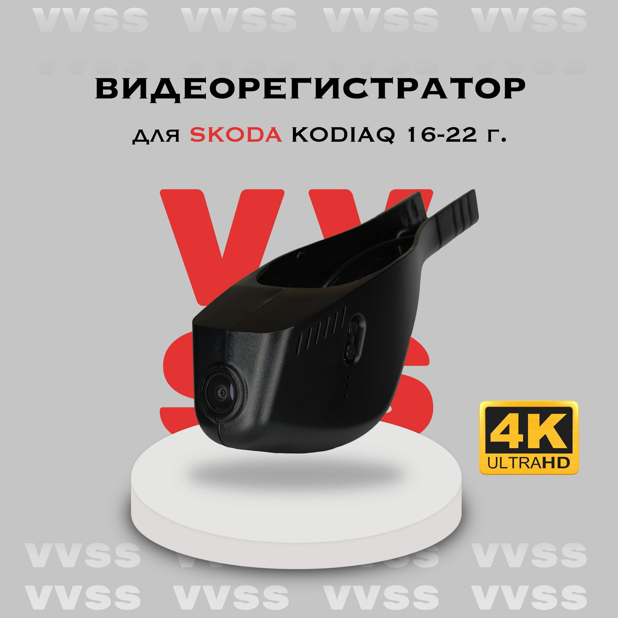 Видеорегистратор для автомобиля 4K Skoda Kodiaq 16-22