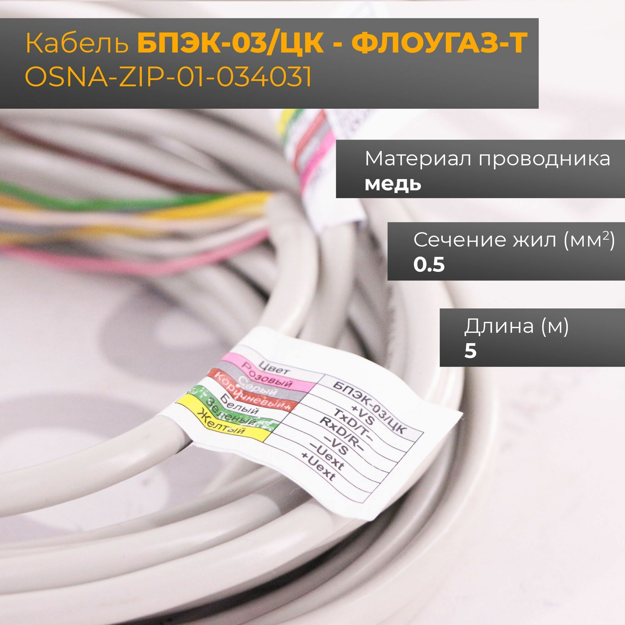 Кабель БПЭК-03/ЦК - флоугаз-t (OSNA-ZIP-01-034031), серый, 5 метров