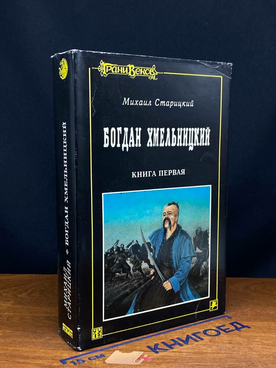 Книга. (Дефект) Богдан Хмельницкий. В трех книгах. Книга 1 1994 (2041887107978)