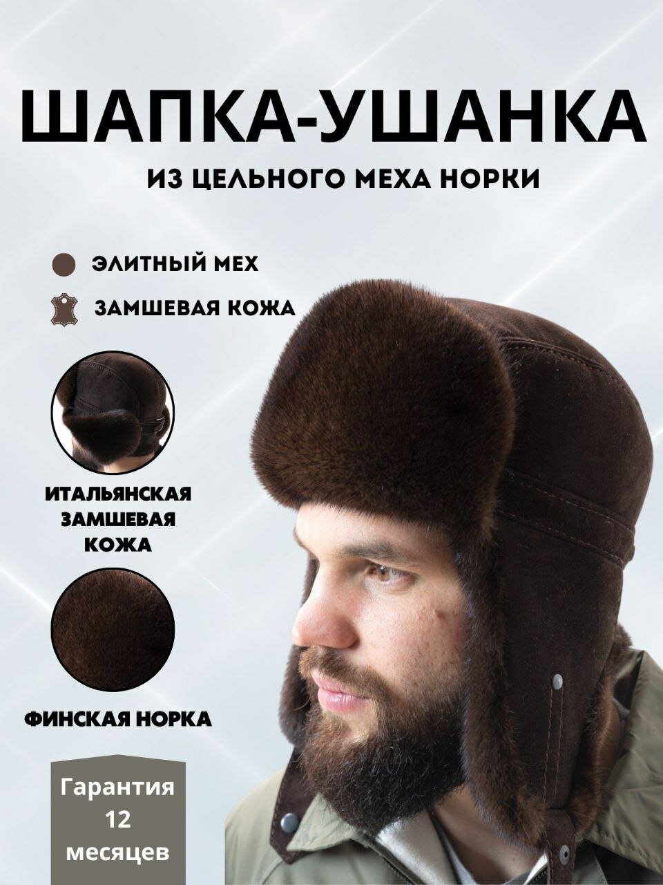 Шапка-ушанка для мужчин