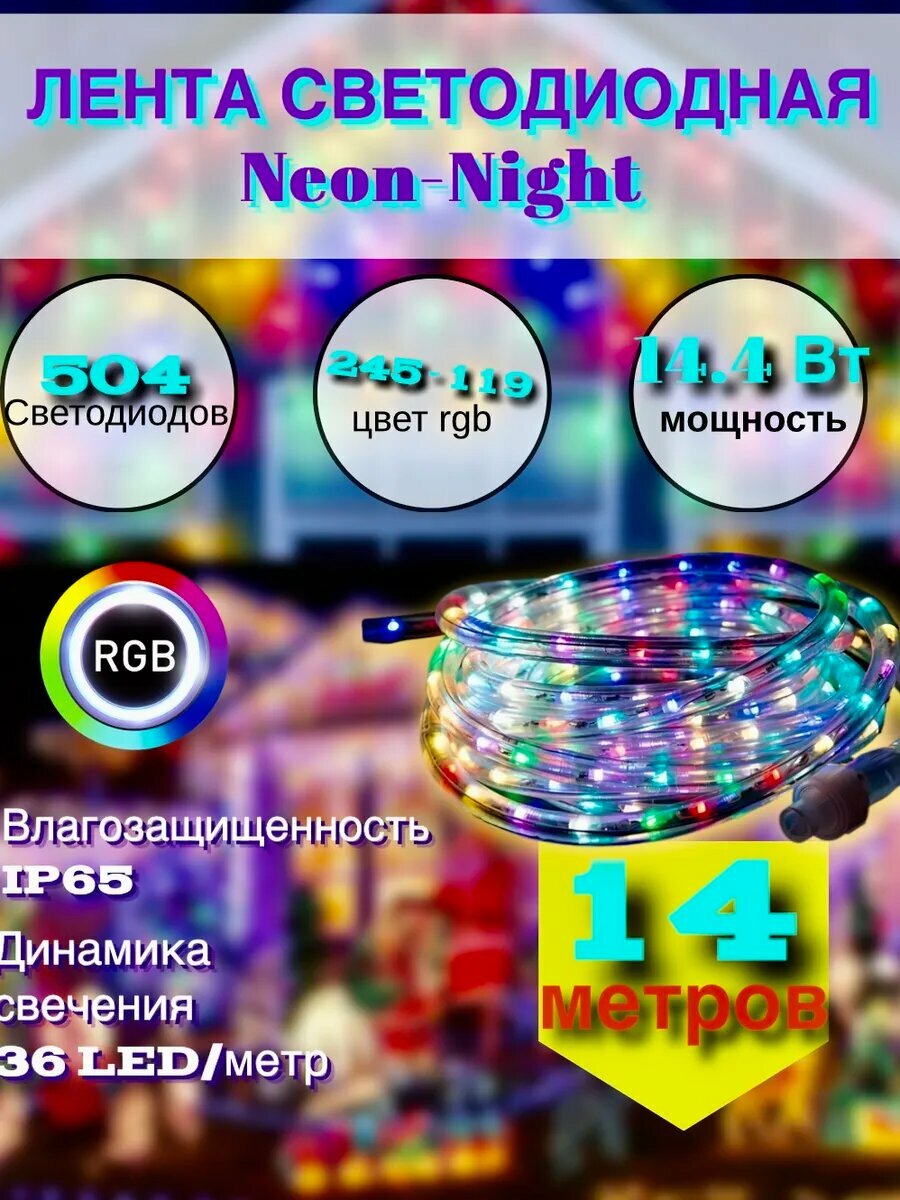 Светодиодная гирлянда NEON-NIGHT дюралайт 14 м, LED лента, гирлянда