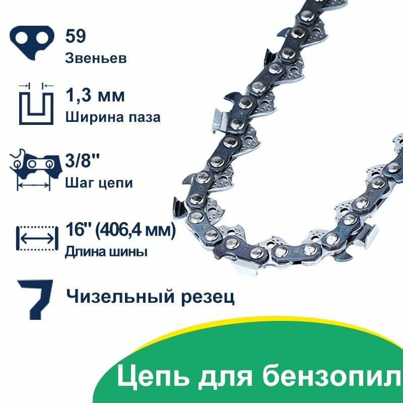 Цепь для бензопил / цепь пильная 59 звеньев, паз 1.3 мм, шаг 3/8, шина 16"