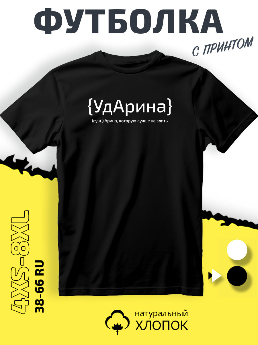 Футболка имя Арина