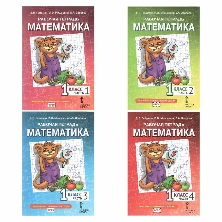 Математика. 1 класс. Рабочая тетрадь в 4-х частях
