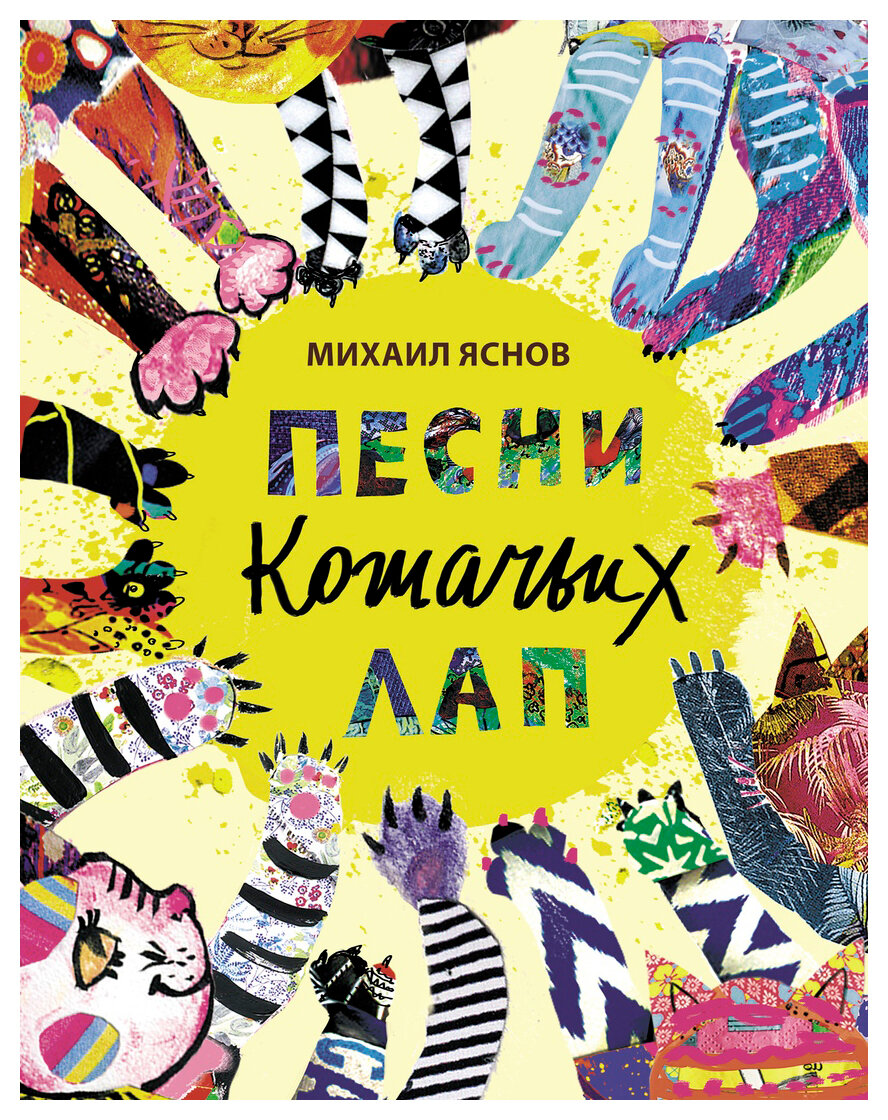 Песни кошачьих лап / Яснов М.