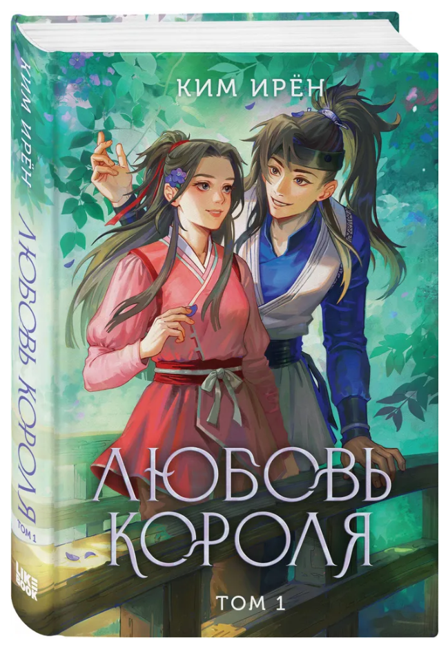 Любовь короля Том 1 Книга Ким Ирён 16+