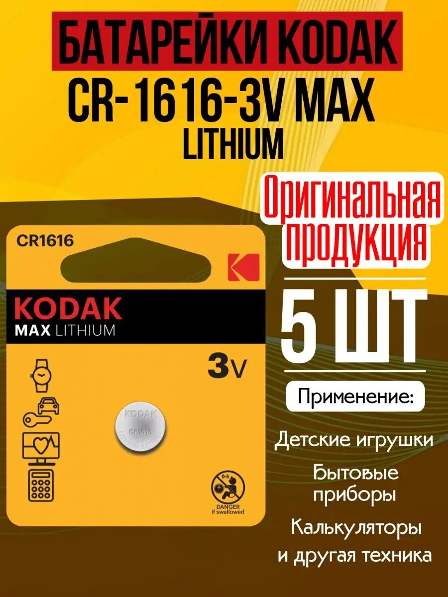 Батарейка cr1616 Kodak