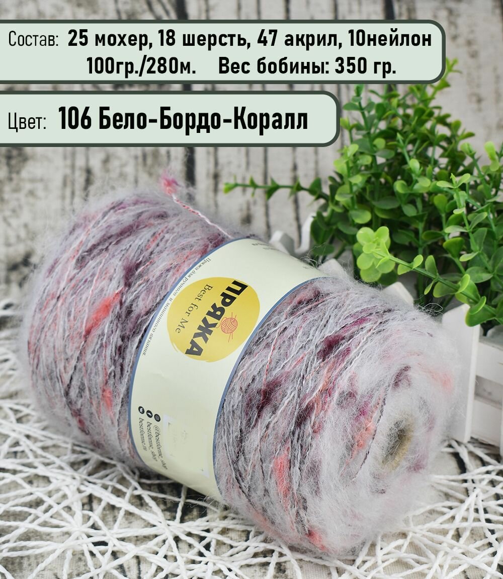 Пряжа на бобине FROSTY LACE, 25% мохер, 18% шерсть, 10/47, 100гр./280мет. цв. 106 БЕЛЫЙ-БОРДО-КОРАЛЛ (вес 350гр.)