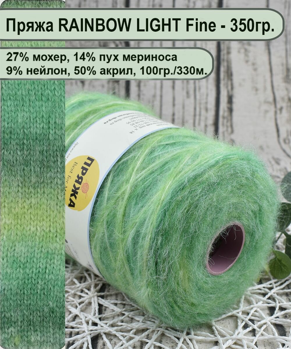 Пряжа на бобине/ 27 % мохер, 14% пух мериноса, 9% нейлон 50% акрил, 100гр./330м. /для ручного и машинного вязания цв. 002. Зелен/салат. (вес 350гр.)