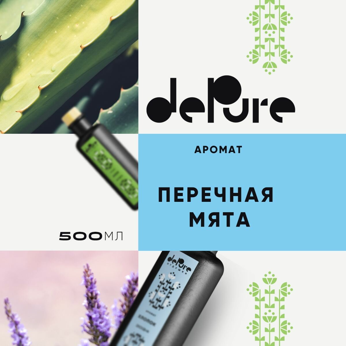 Отдушка парфимерная dePure "Аромат Перечной мяты", в стекле, для рукоделия, 500мл