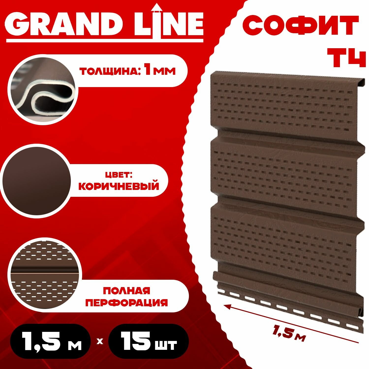 Софит Grand Line (15 штук) шоколад с полной перфорацией по 1,5 метра ПВХ (Гранд Лайн) Т4 коричневый (RAL 8017) пластиковый