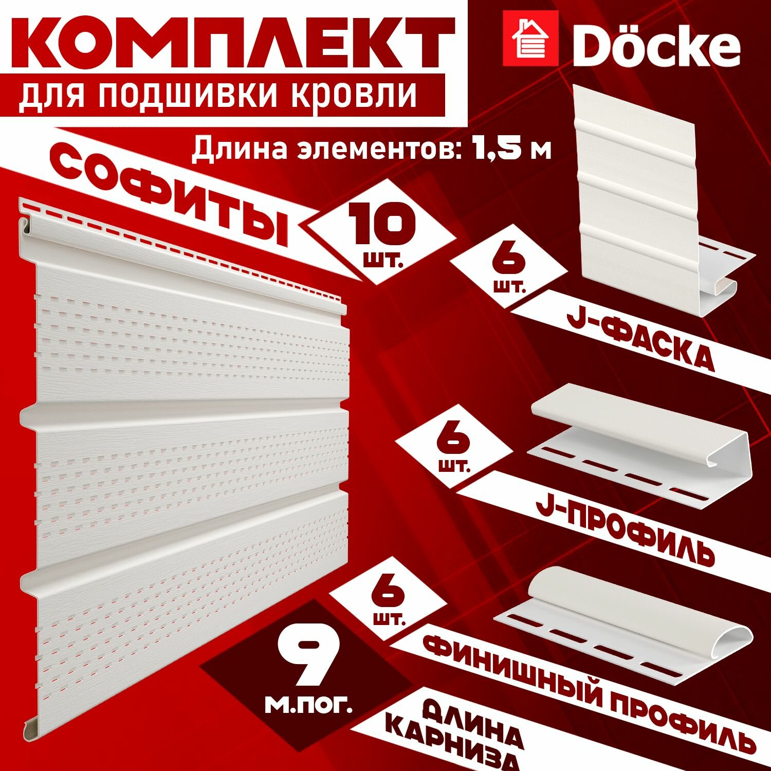 Софит Docke (10 штук по 1,5 м) Комплект для подшивки 9 м карниза, пломбир с полной перфорацией, J-профиль 6 шт, J-фаска 6 шт, финишный профиль 6 шт ПВХ (Деке) Т4 белый (RAL 9003) пластиковый
