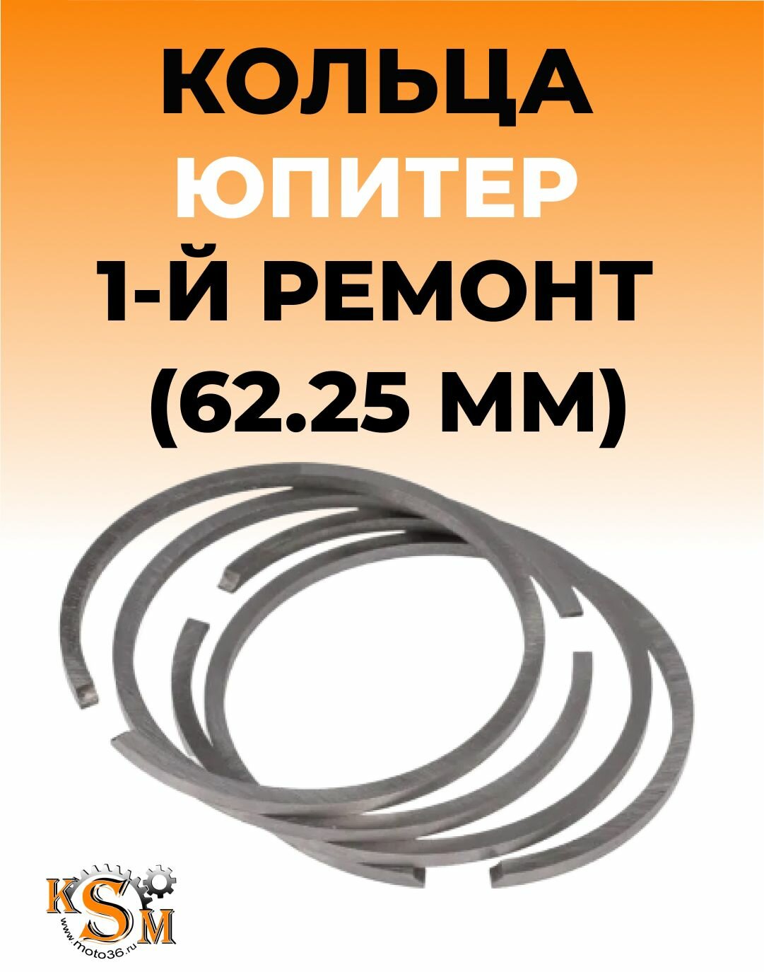 Поршневые кольца на Иж Юпитер 1 ремонт (d-62.25мм)