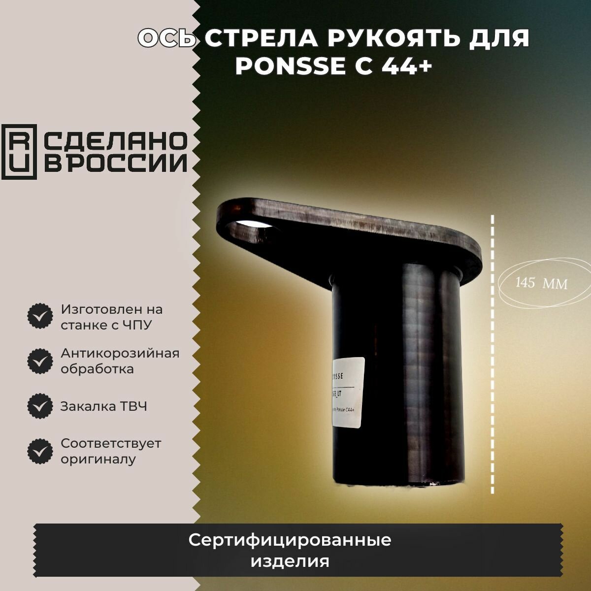 Ось стрела рукоять PONSSE C 44+
