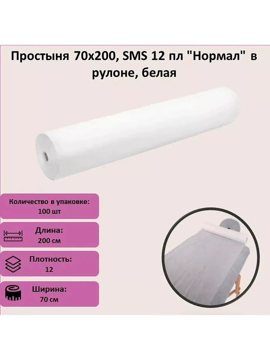 Простыня 70х200, 12 пл "Нормал" в рулоне, белая 100 шт, гипоаллергенная