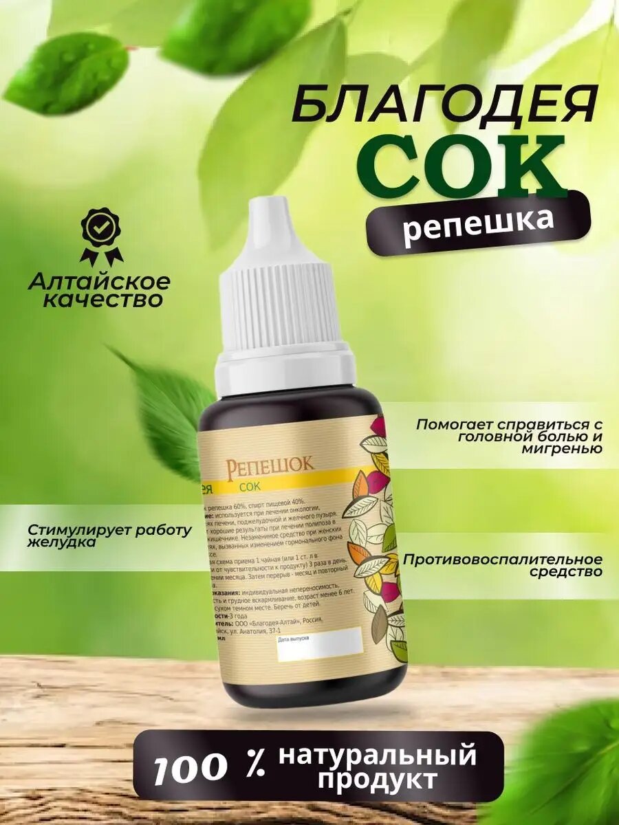 Сок репешка "Благодея-Алтай" 50 мл, 100% натуральный продукт