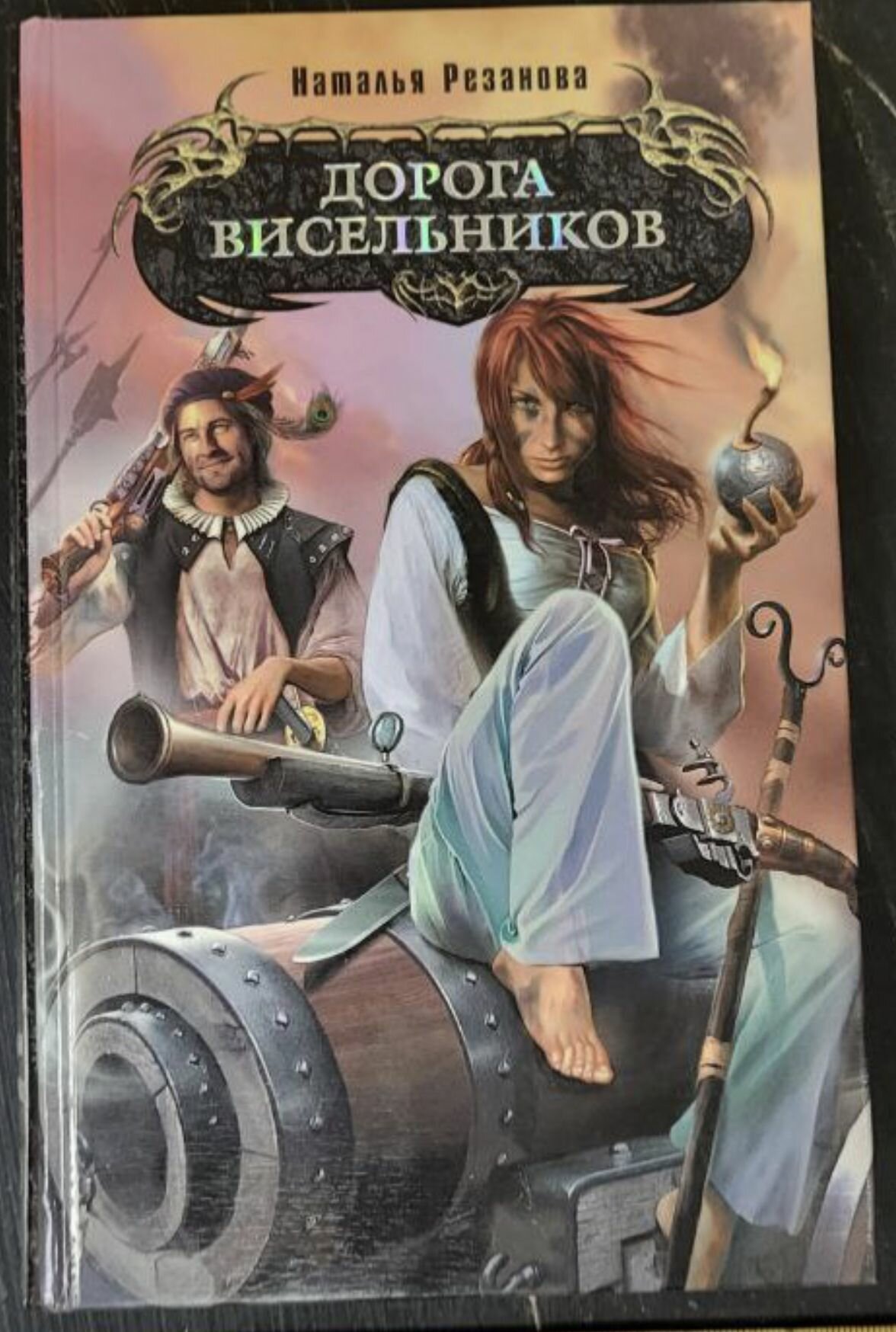 Дорога висельников