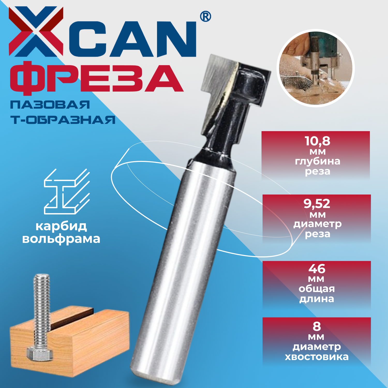 Фреза пазовая Т-образная XCAN 8х9,52мм