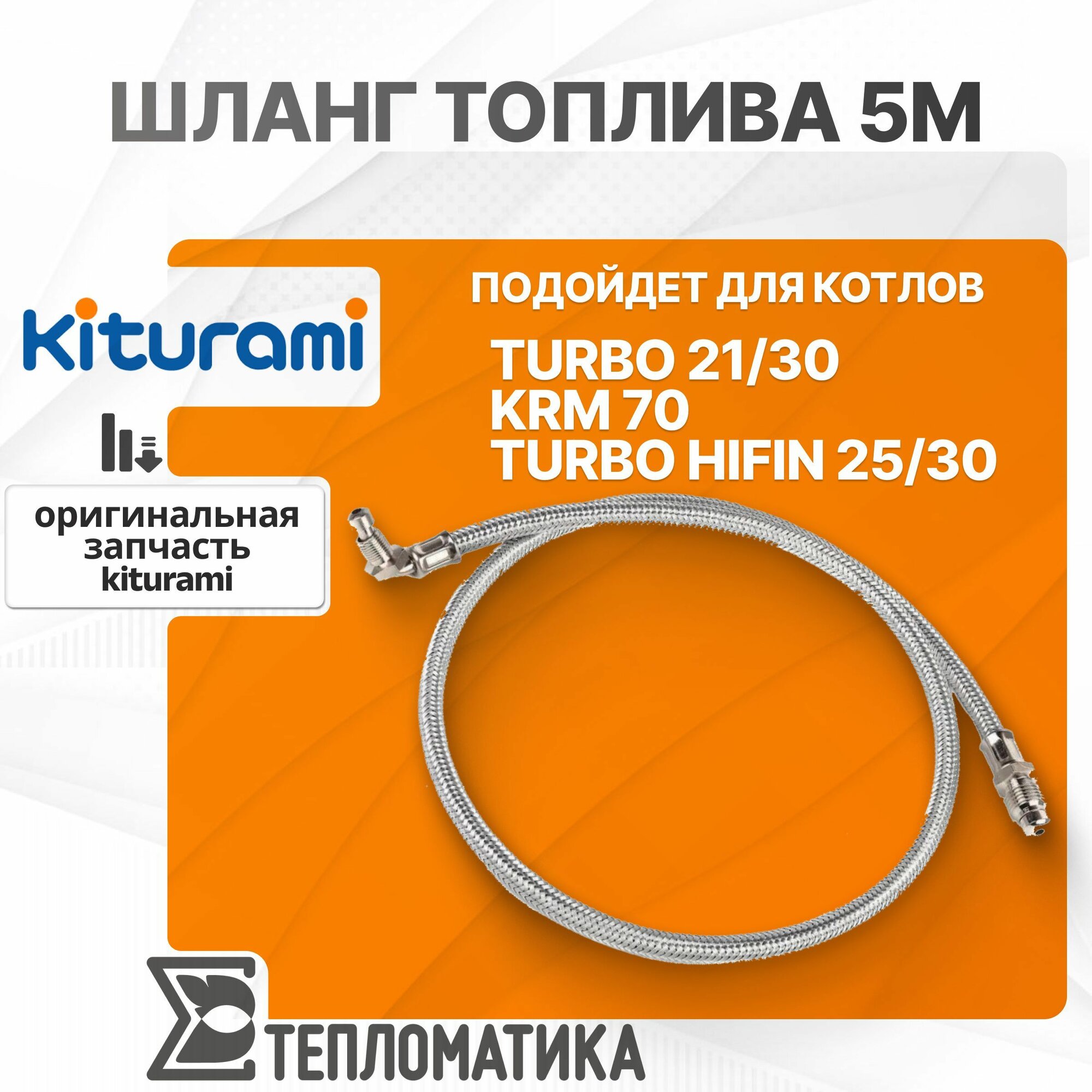 Шланг топливный Kiturami 5M (для котлов Turbo 21/30, Turbo HiFin 25/30, STSO 25/30, KRM 70) S422100006