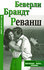 Реванш