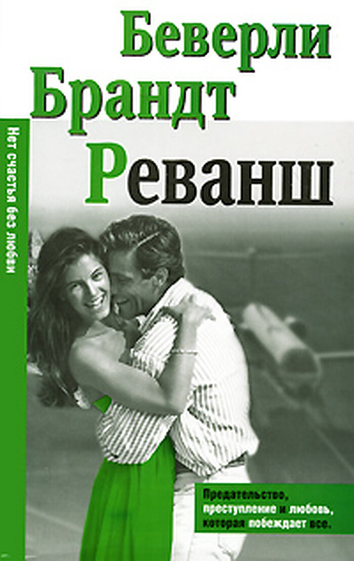 Реванш