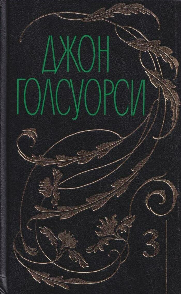 Джон Голсуорси. Собрание сочинений в 12 томах. Том 3. Сага о Форсайтах: Сдается внаем: Современная комедия. Белая обезьяна