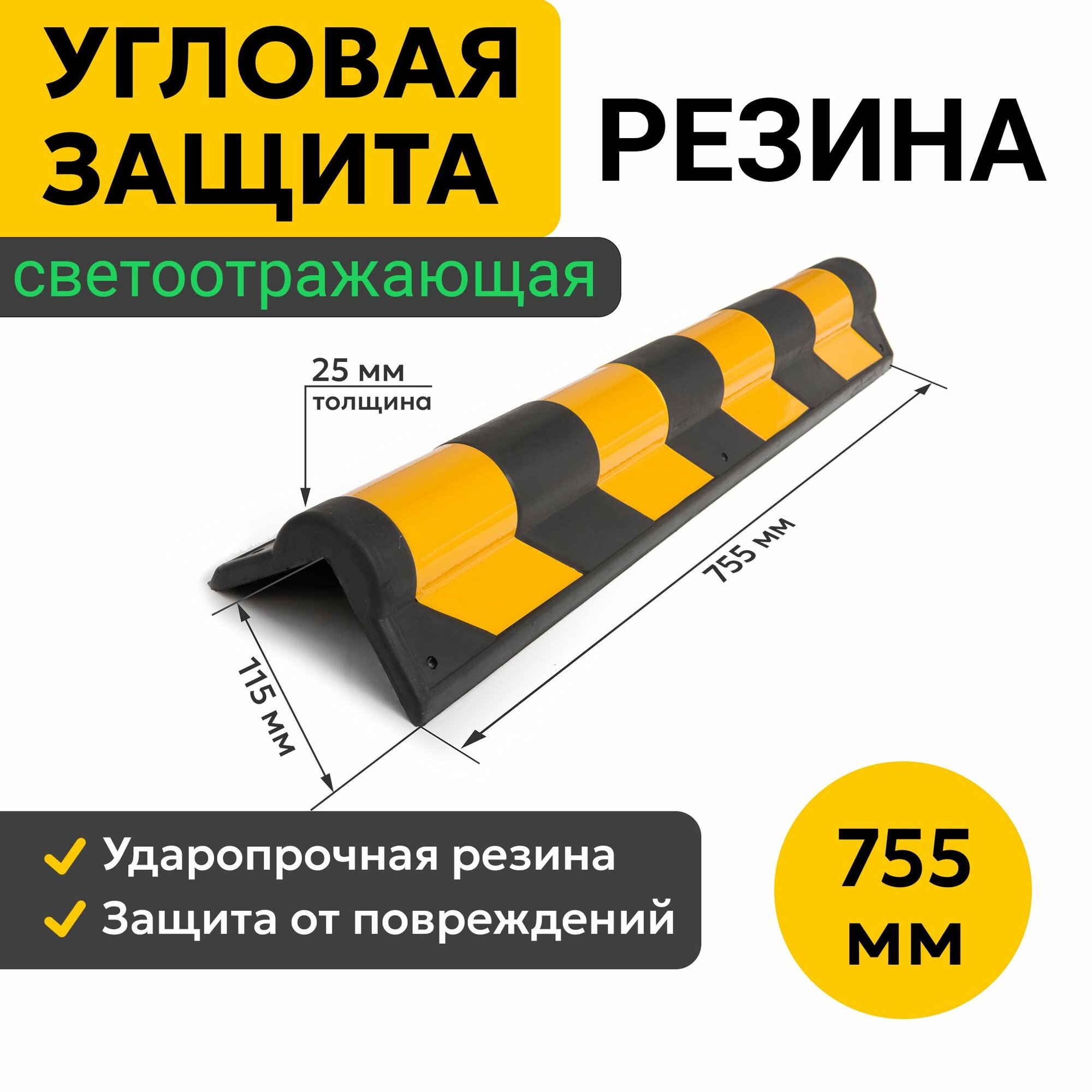 Демпфер Угловой 755х115 мм. Светоотражающая Защита углов. Мягкий Резиновый
