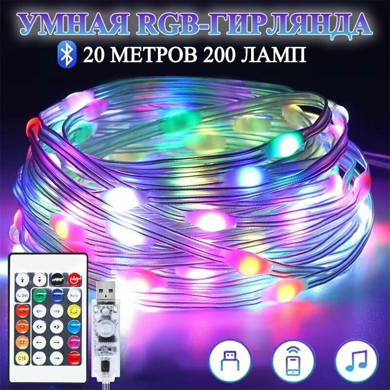 Светодиодная гирлянда 20 метров RGB 200 ламп с пультом и Bluetooth для улицы и дома USB питание IP65