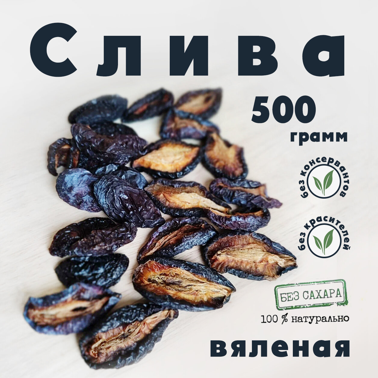 Сливы вяленые. Cухофрукты. Cухофрукты без сахара. Чернослив. Чернослив без косточек.