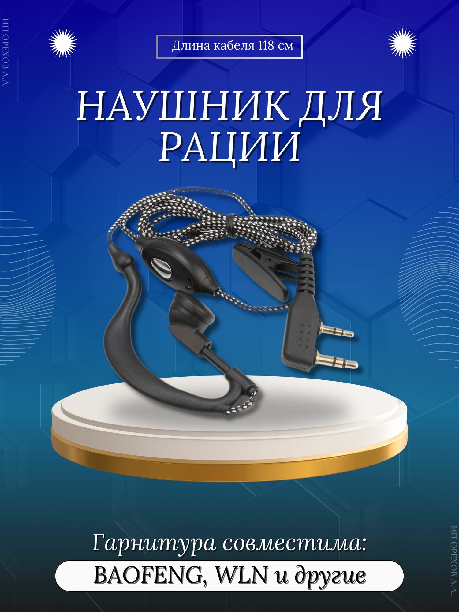 Гарнитура для рации в шелковой оплетке