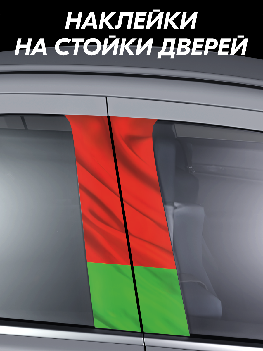 Наклейки на стойки дверей авто Беларусь флаг