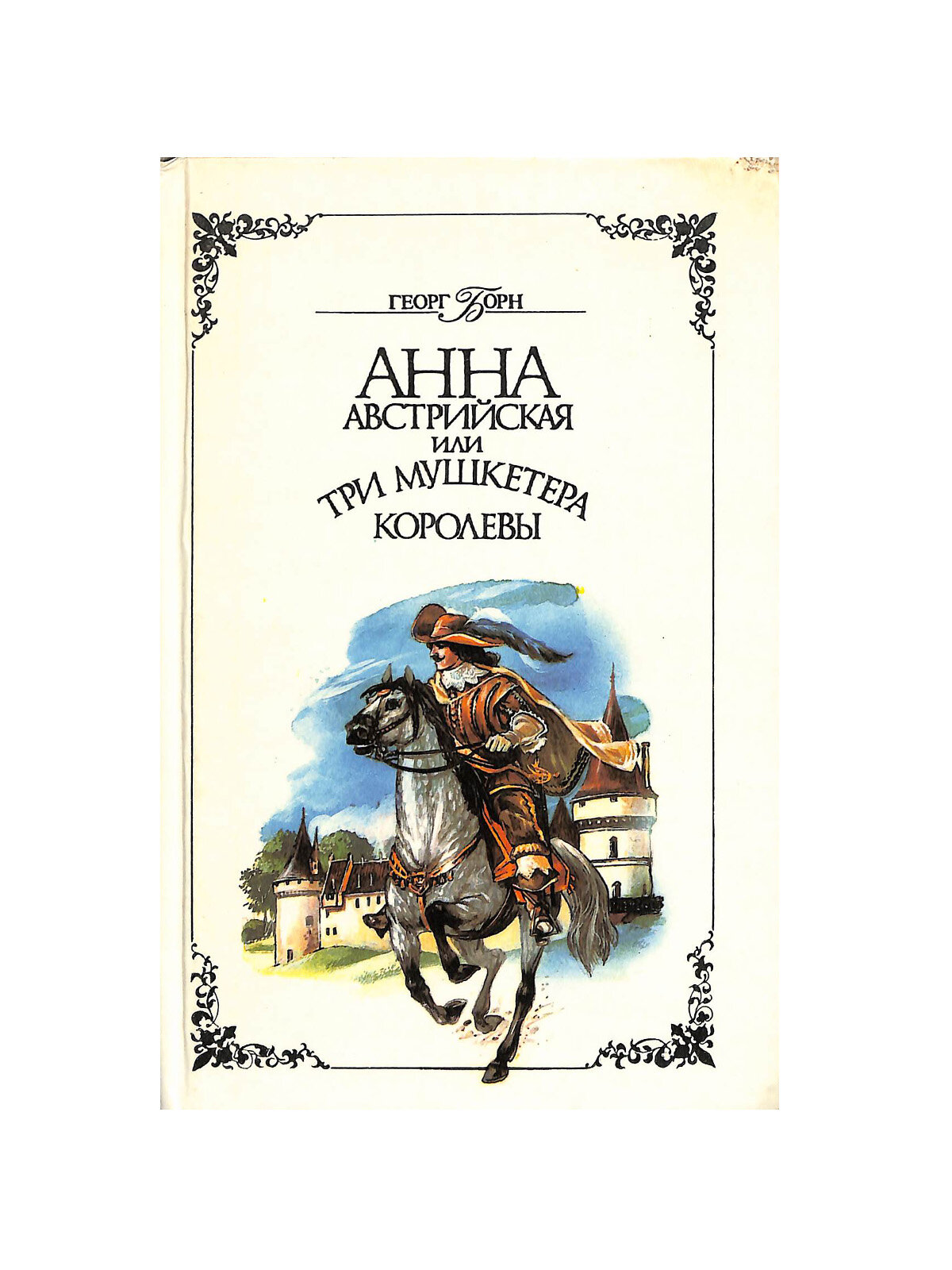 Анна Австрийская, или Три мушкетера королевы. В двух томах. Том 2