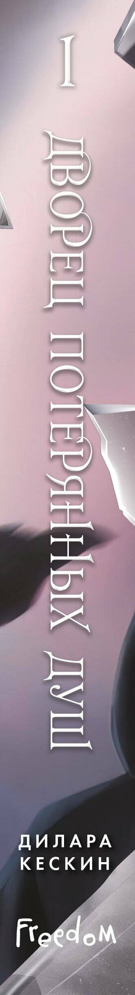 Дворец потерянных душ. Дочь королевы (#1) (Дилара Кескин)