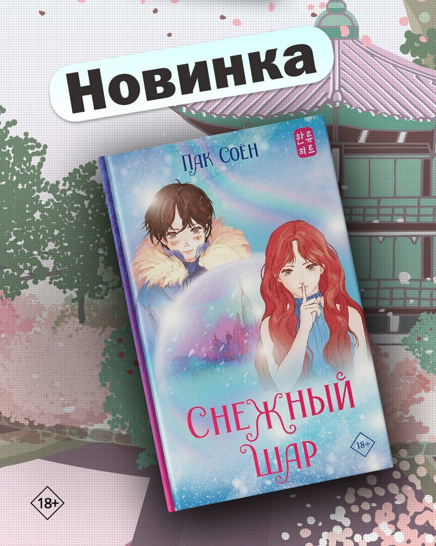 Снежный шар — фото 1