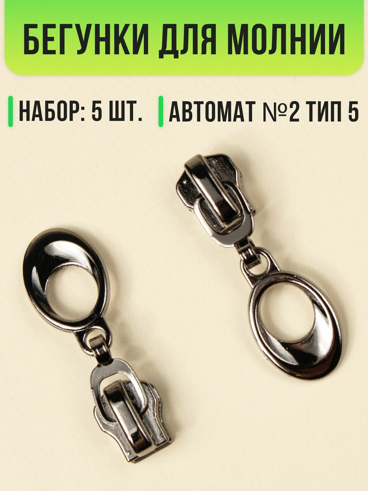 Бегунок для молнии 5 автомат, 5 шт.