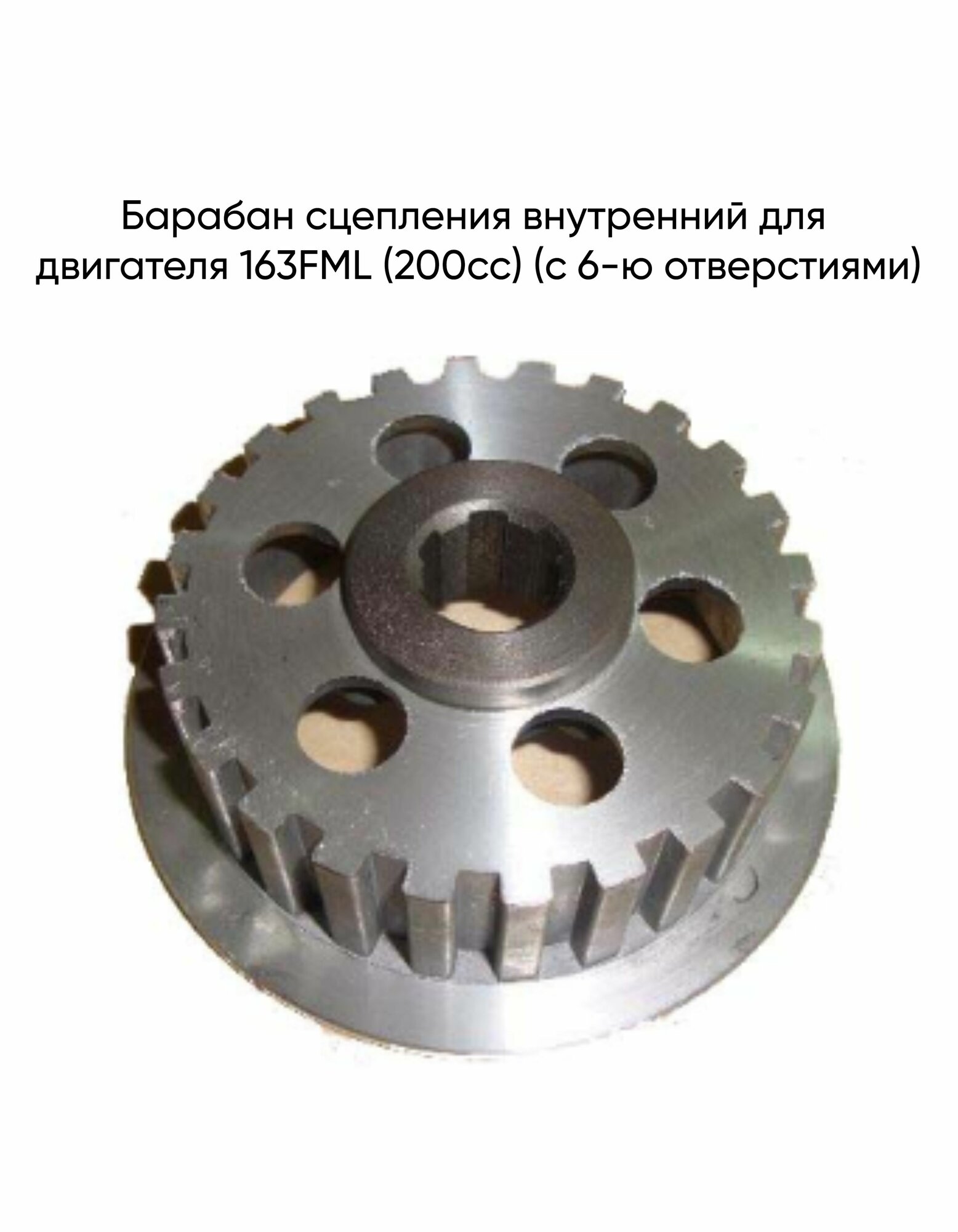 Барабан сцепления внутренний для двигателя 163FML (200сс) (c 6-ю отверстиями)