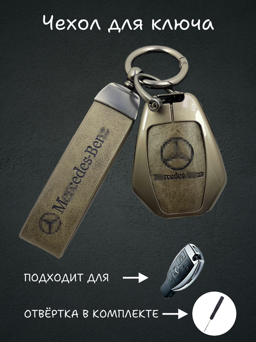 Защитный чехол для автомобильного ключа, брелка Mercedes-Benz