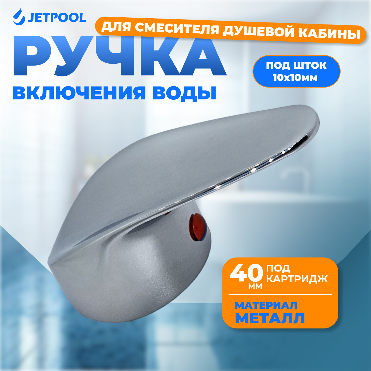 Ручка для смесителя душевой кабины или ванны (картридж 40 мм под шток 10х10 мм)