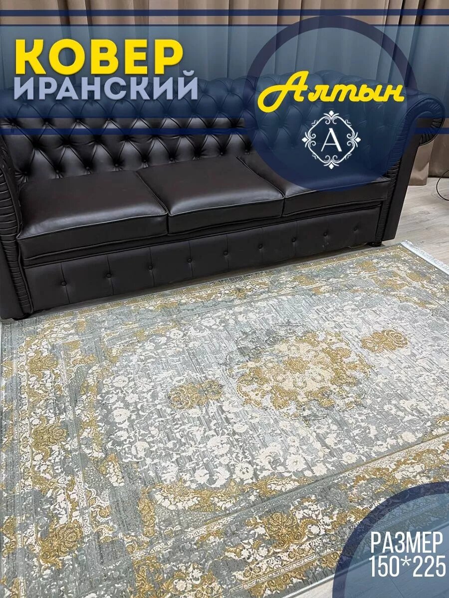 Altyn-kovri Company Ковер комнатный иран 150х225см Oriental 801