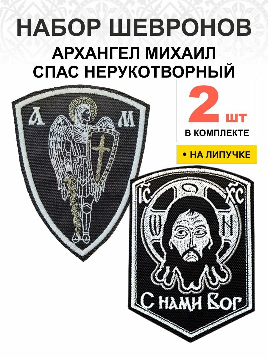 Набор шевронов Архангел Михаил+спас h-9 черный, белый липучка 2шт