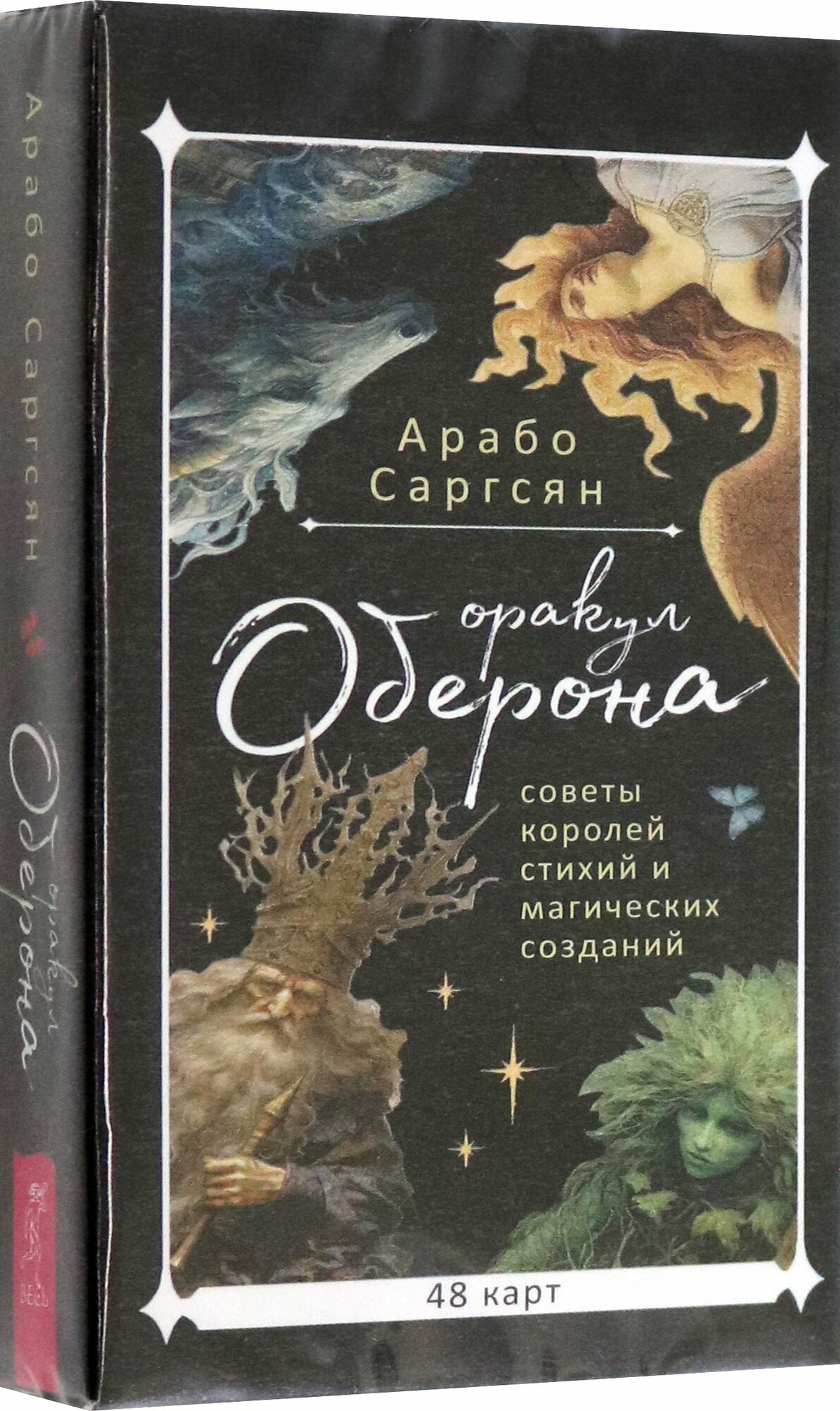 Оракул Оберона. Советы королей стихий и магических созданий, 48 карт ...