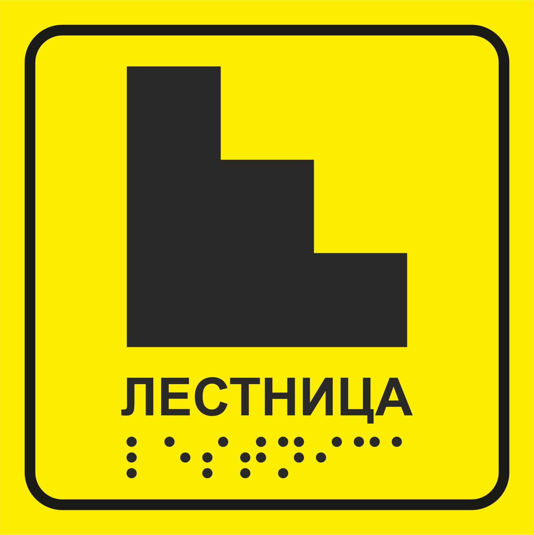 Тактильная табличка со шрифтом Брайля "Лестница" 150х150 мм для инвалидов "Доступная среда" (Всё объёмное выпуклое) ПВХ 3-5 мм (Ф)