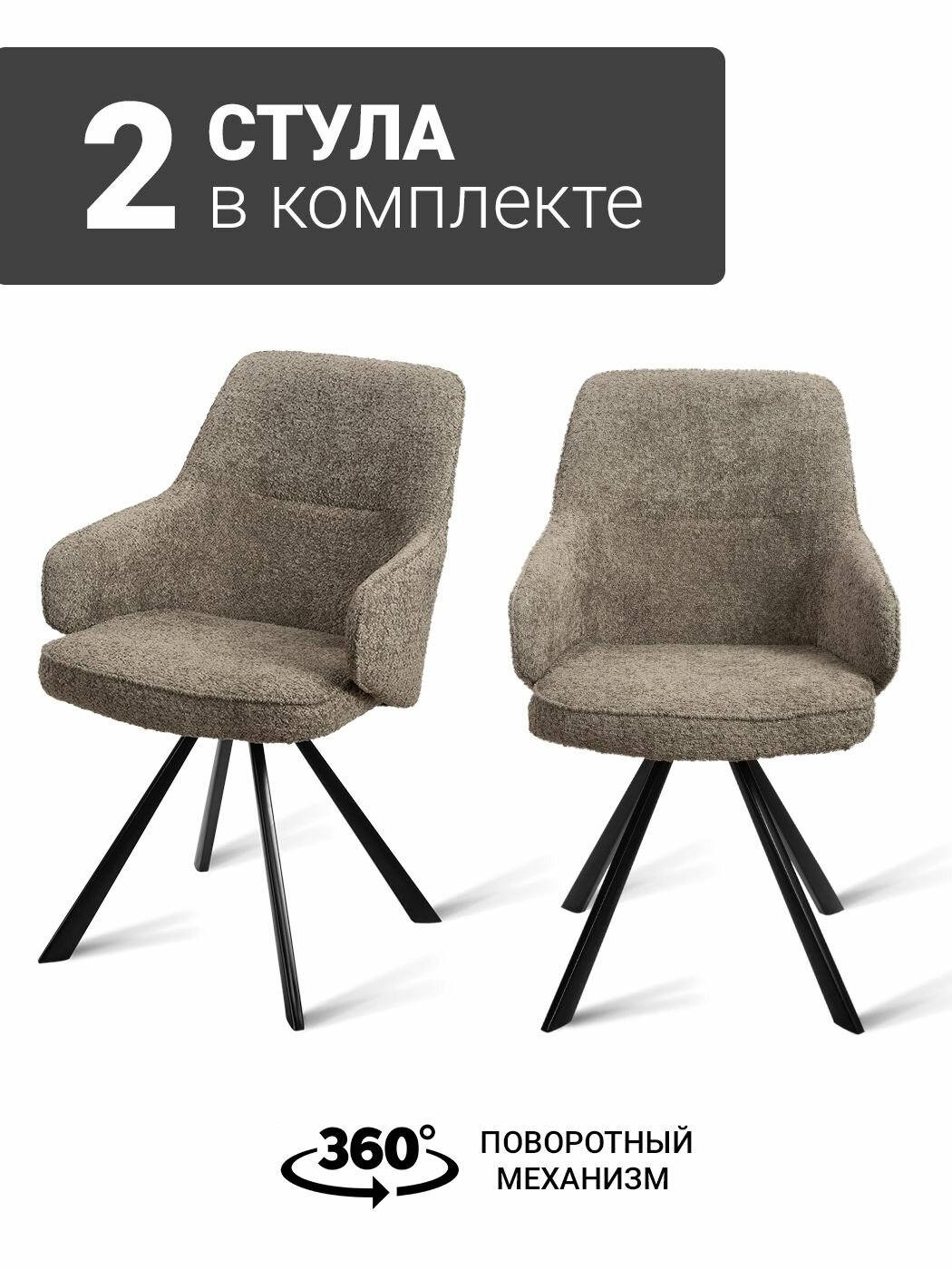 Стул-кресло B825-M RAM TOB BK (2 шт.) с поворотным механизмом, букле коричневый, черные ножки
