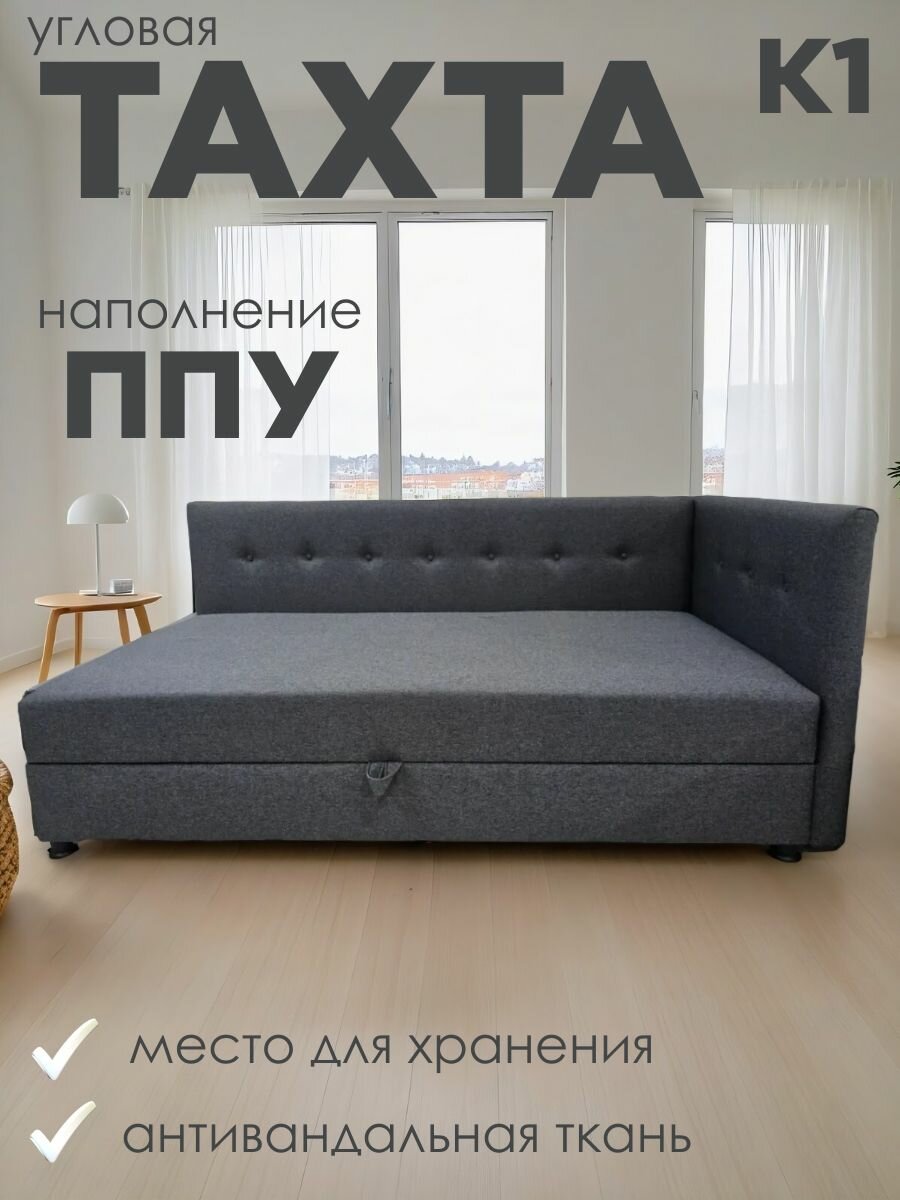 Тахта угловая К1 односпальная со спальным местом 60х200 см, с подъёмным механизмом, с матрасом, наполнение высококачественный ППУ, правый угол, графитовый рогожка Nice Graphite
