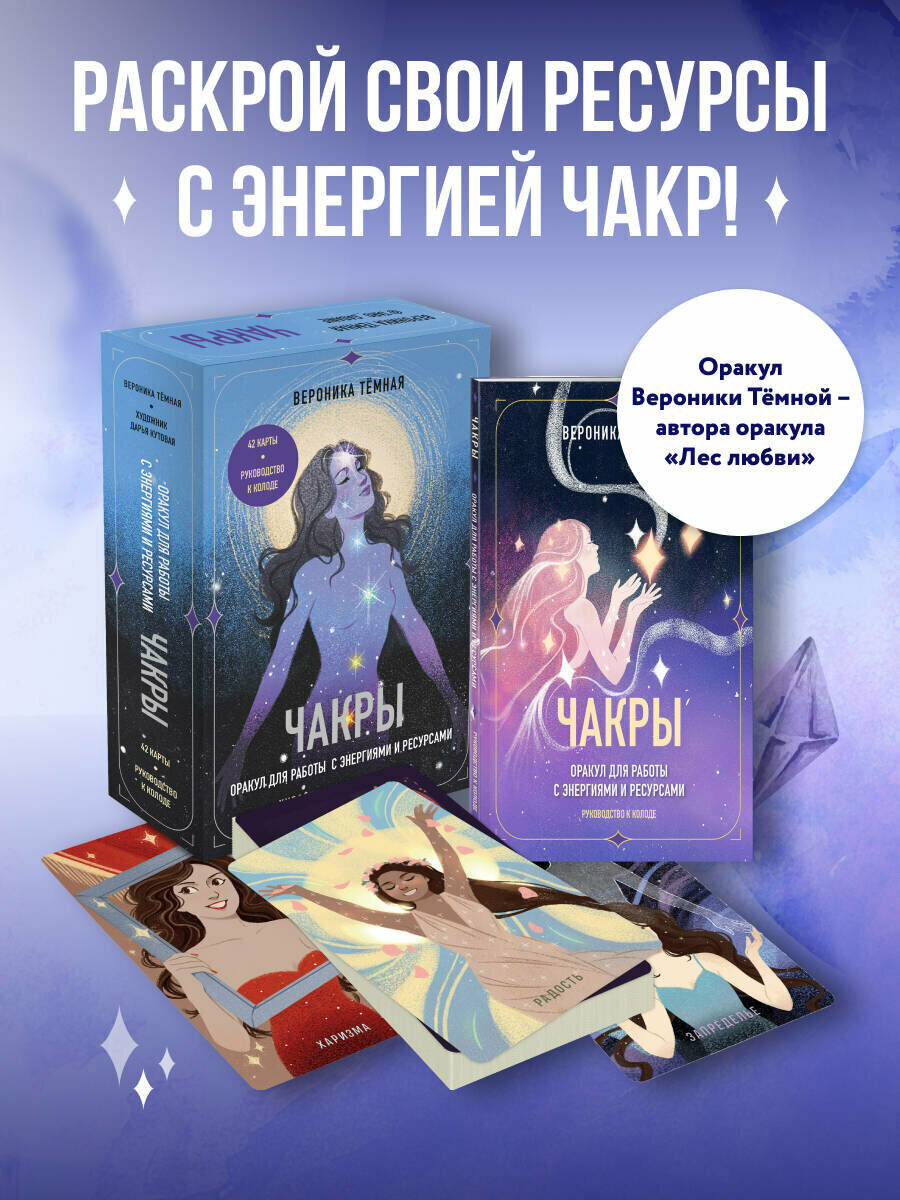Чакры. Оракул для работы с энергиями и ресурсами (42 карты и руководство в коробке)