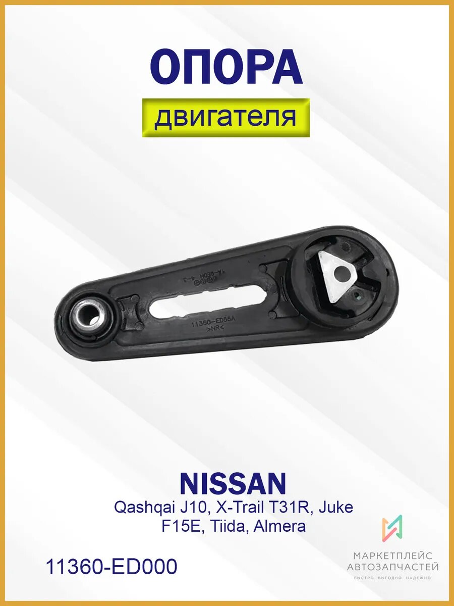 Опора (подушка)двигателя передняя Ниссан Кашкай 11360-ED000