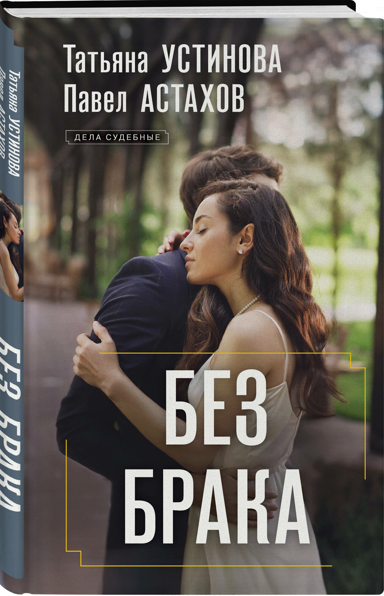 Без брака Книга Устинова Татьяна 16+